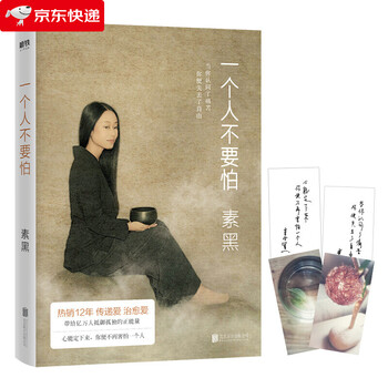 一个人不要怕