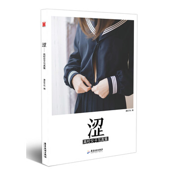 涩-高校女子写真集【正版图书】