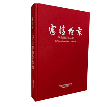 寓情于景--李元摄影作品集(精) (美)李元