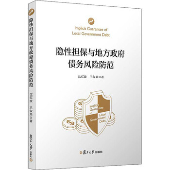 隐性担保与地方政府债务风险防范 图书