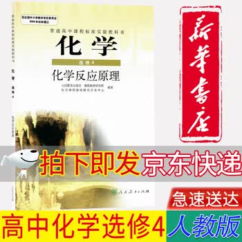 【新华书店正版】改版前高中化学选修四4物质结构与性质教科书人教版选修四化学教材课本人民教育出版社