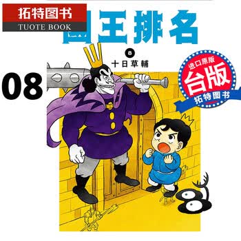 国王排名 8 十日草辅 漫画书 进口原版书