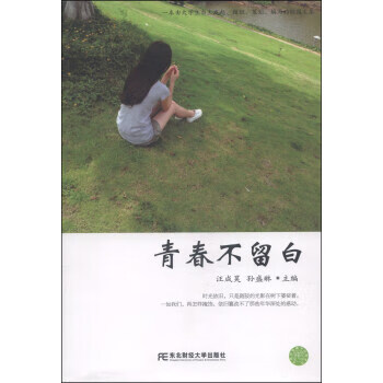 青春不留白