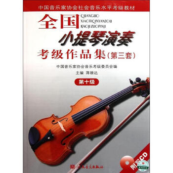 10级/全国小提琴(业余)演奏考级作品集(第3套)(含2CD)