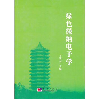 绿色微纳电子学 王阳元
