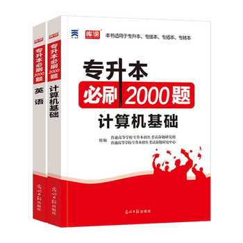 全国版【英语+计算机】：2必刷题 无