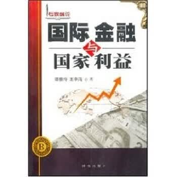 国际金融与国家利益【正版书】