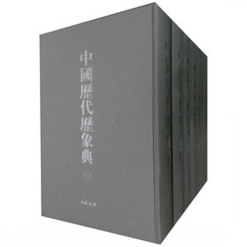 中国历代历象典（精装8册）
