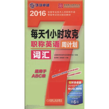 每天1小时攻克职称英语词汇周计划 9787111514534