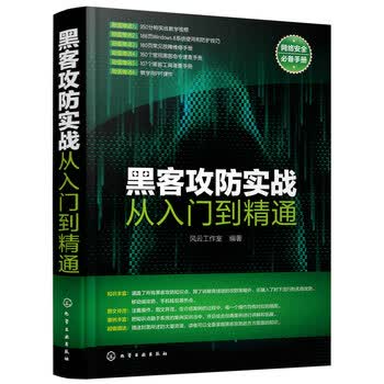 黑客攻防实战从入门到精通