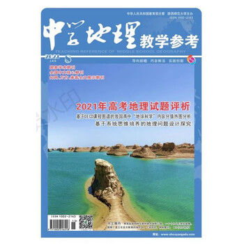 中学地理教学参考 上半月 高初中 2021年第8期