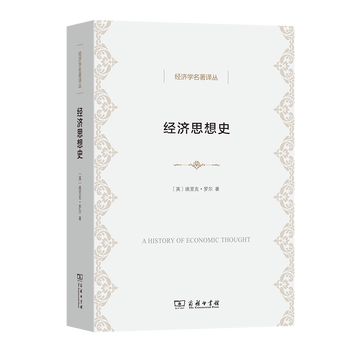经济思想史/经济学名著译丛