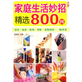 家庭生活妙招精选800例【正版图书】