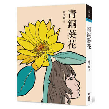 预售 曹文轩 青铜葵花（三版） 小鲁文化