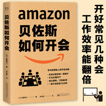 贝佐斯如何开会 9787547057117