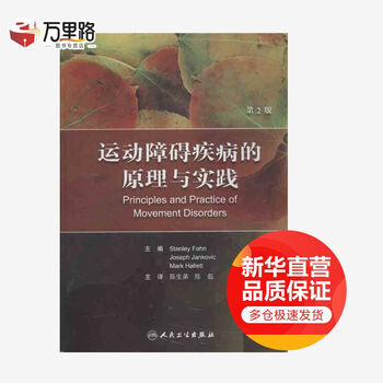 运动障碍疾病的原理与实践(翻译版)