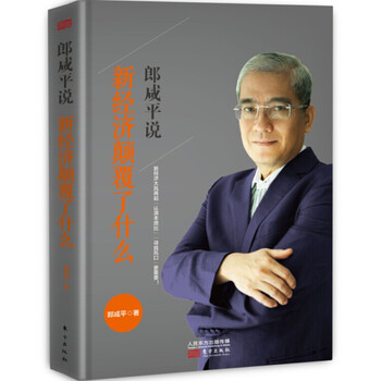 郎咸平说：新经济颠覆了什么