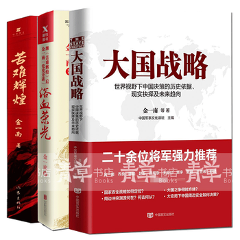 苦难辉煌 金一南 全新修订增补版&浴血荣光&大国战略共3册 书历史热点 中国言实出版社