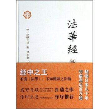 法华经新释 出版社:上海古籍出版社