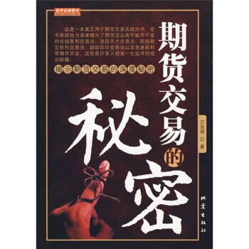 期货交易的秘密【正版图书】