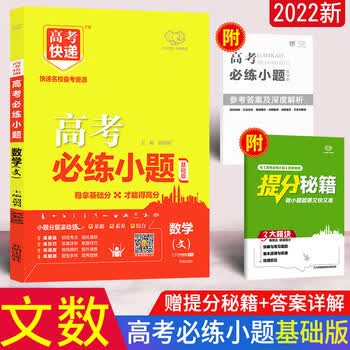 2022高考必练小题数学文科基础版万向思维高考快递小题必刷狂练高考考试大纲编写 高中高三一轮二轮复习