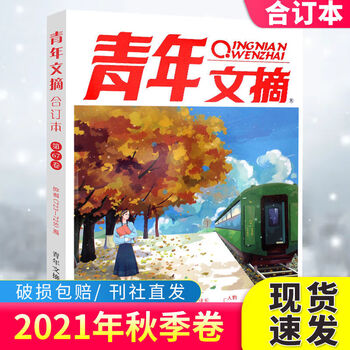 意林合订本2020年-2016全年读者青年文摘作文素材秋冬季卷杂志 青年文摘21年秋季卷