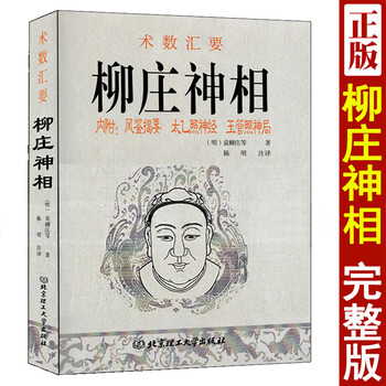 正版 北京理工大学出版   术数汇要     柳庄神相 默认1