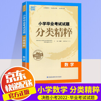 2022新版通城学典小学毕业考试试题分类精粹语文数学英语部编人教版专项升学训练资料辅导书福建少年儿童 数学