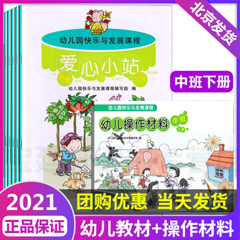 全2册 幼儿园快乐与发展课程教师教学用书中班上册+下册教材 北京师范大学出版社教师用书学前班 快乐与发展中班 配套中班幼儿用书+材料 下册