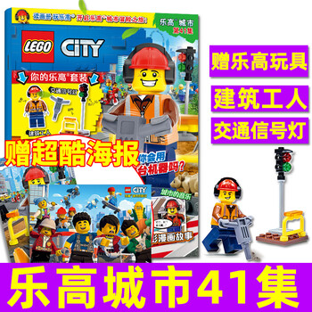 LEGO乐高城市杂志2022年45期新 另有预售及2021年往期可选含赠品！儿童乐高智力游戏卡通漫画故事绘本期刊 2021年41集【赠交通信号灯】