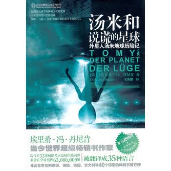 汤米和说谎的星球【正版图书】
