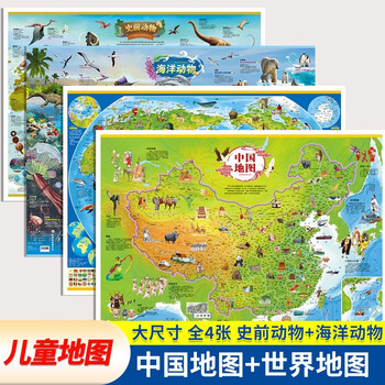 中国地图和世界地图 儿童地图学生版  中国地形图+世界地形图 地理百科知识挂图 儿童版 中国地图+世界地图+史前动物+海洋生物