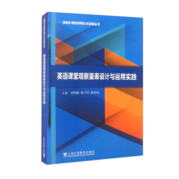 英语课堂观察量表设计与运用实践9787544667524上海外语教育