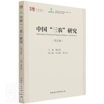 中国三农研究(第5辑)/中社智库年度报告者_魏后凯责_刘晓红中国社会科学出版社97875203872