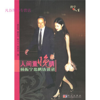 人间重晚晴－杨振宁翁帆访谈录