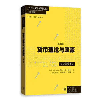 货币理论与政策(第四版)【正版图书】