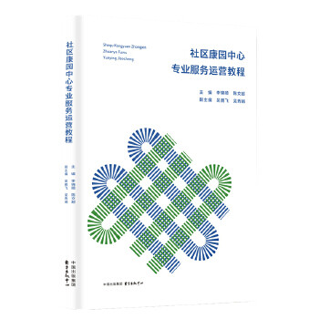 社区康园中心专业服务运营教程