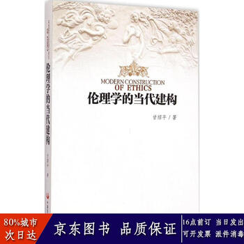 [新华书店] 伦理学的当代建构 甘绍平 中国发展出版社 全新正版