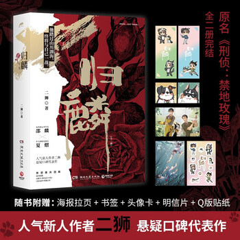 现货包邮 归麟（全两册 人气新人作者二狮悬疑口碑代表作 原名《刑侦：禁地玫瑰》，新增四篇番外）