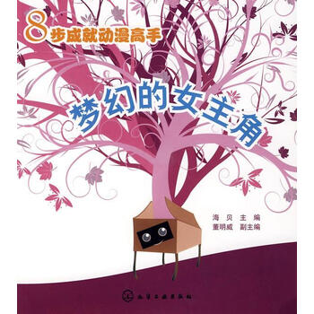 梦幻的女主角 海贝 主编【正版书】