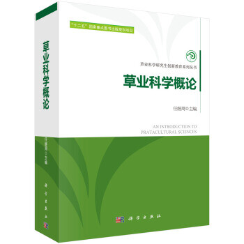 业科学概论 任继周 科学出版社 9787030418692