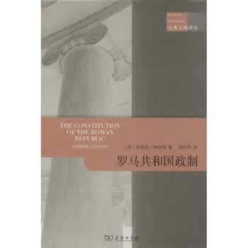 罗马共和国政制汉译世界学术名著丛书平装