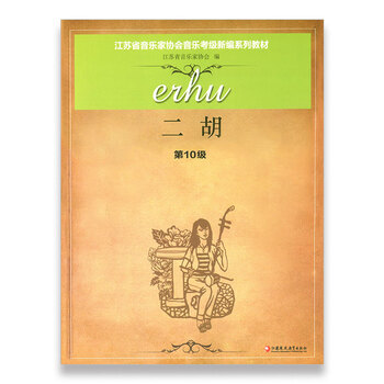 江苏省音乐家协会音乐考级新编系列教材·二胡（第10级）