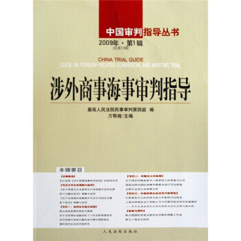 涉外商事海事审判指导 万鄂湘 著