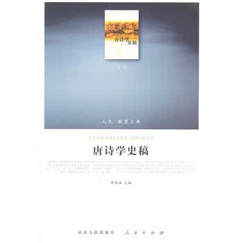 唐诗学史稿