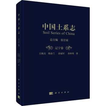 中国土系志 辽宁卷 图书