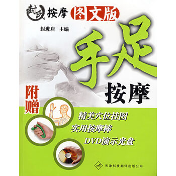 封氏按摩图文版 手足按摩