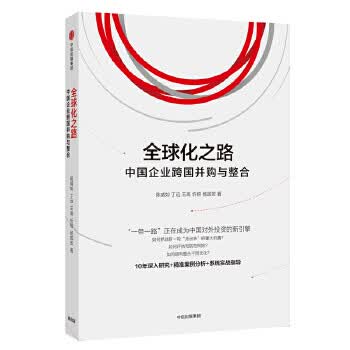 全球化之路:中国企业跨国并购与整合【正版图书】