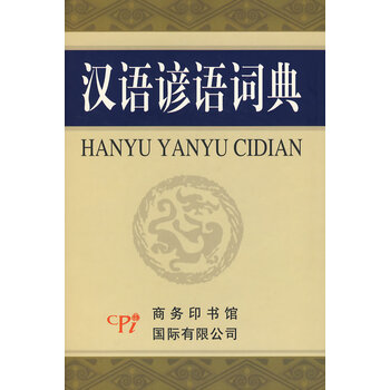 汉语谚语词典 周静琪　编著