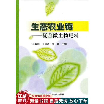 生态农业链：复合微生物肥料